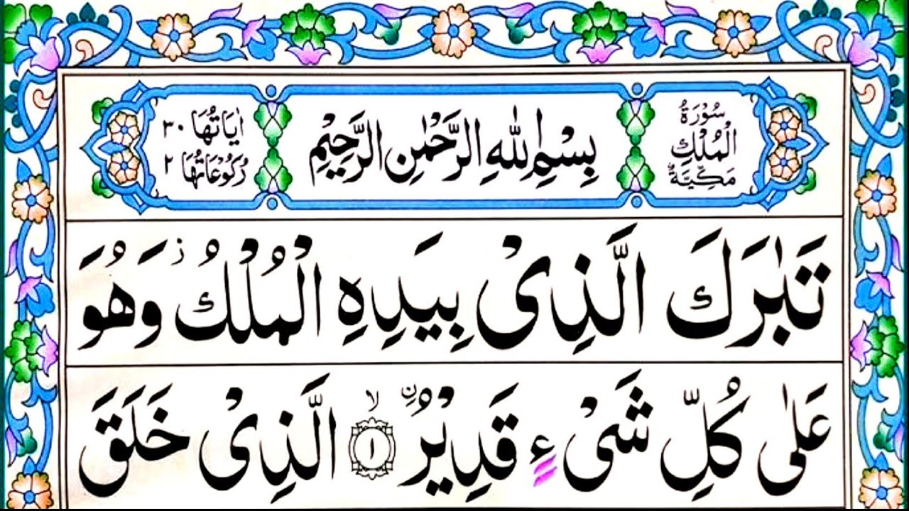 Surah Al Mulk | Beautiful recitation | سورة الملك | With Arabic Text ...