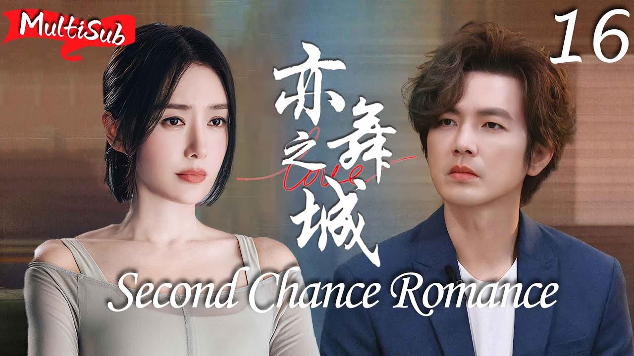 MULTISUB【亦舞之城 Second Chance Romance】 EP16🩰钟汉良苦苦守候初恋秦岚13年，没想到她竟然有了孩子！#钟汉良 #秦岚 #亦舞之城 - YouTube