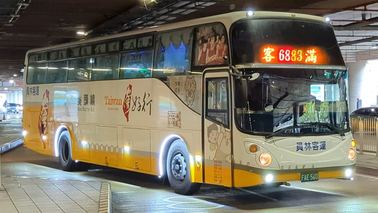 🎇閃亮🎇員林客運6883路 鉅巃HINO台灣好行 FAE-560(2016年出廠) - YouTube