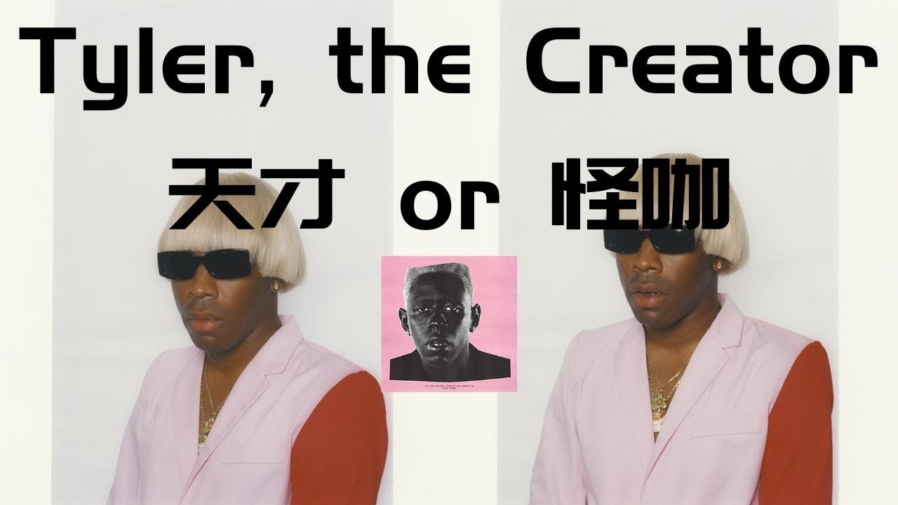 Tyler, the Creator 嘻哈天才的音乐世界 - YouTube