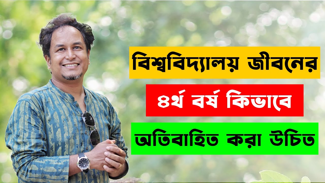 বিশ্ববিদ্যালয় জীবনের ৪র্থ বর্ষ কিভাবে অতিবাহিত করা উচিত | Sheikh ...