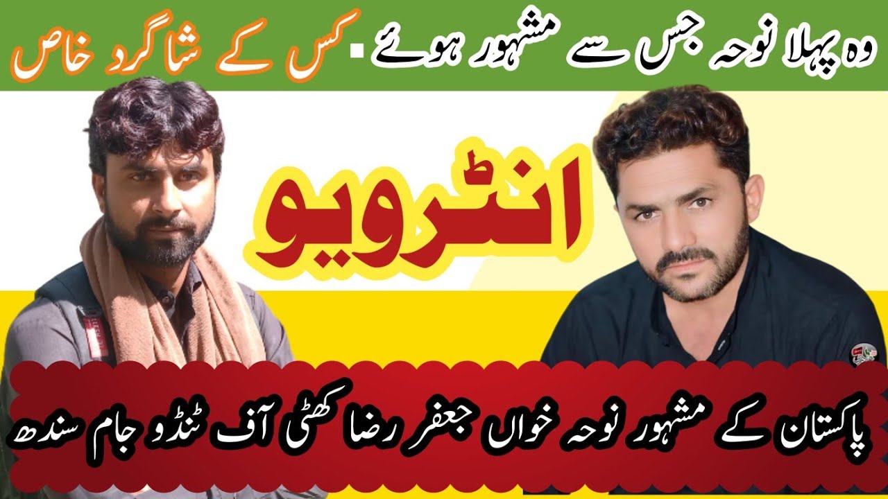 Interview of famous noha khawan Jaffar Raza Khatti off Sindh - YouTube