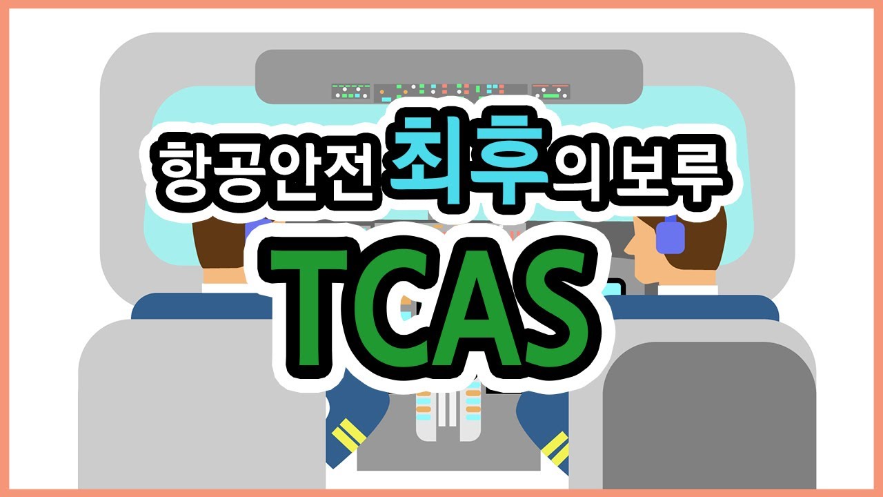 [All about ATC] TCAS(a.k.a ACAS) - YouTube