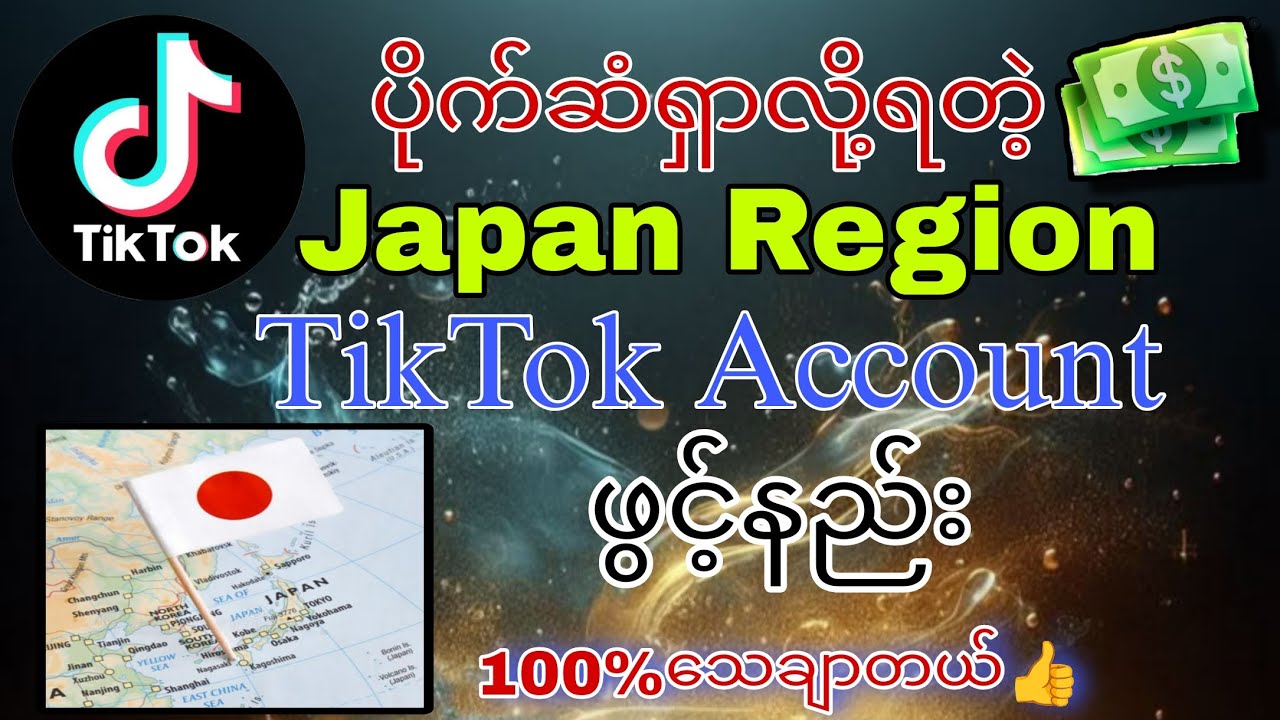 TikTok Account ကို Japan region နဲ့ ဖွင့်နည်း#japan region TikTok ...