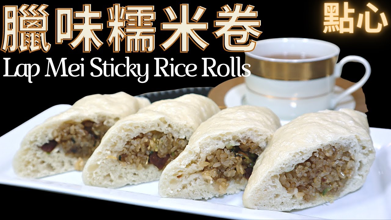 臘味糯米卷. Glutinous Rice Rolls. Lap Mei Glutinous Rice Rolls. Lap Mei ...