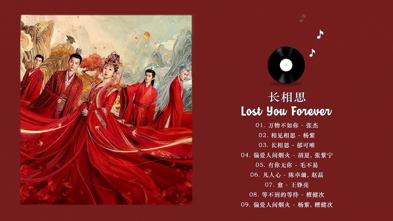 [FULL PLAYLIST] 长相思 (Lost You Forever OST) 杨紫, 张晚意, 檀健次, 邓为, 王弘毅 Yang Zi, Deng Wei, Tan Jianci ...