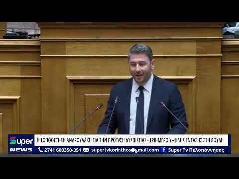 Η ΤΟΠΟΘΕΤΗΣΗ ΑΝΔΡΟΥΛΑΚΗ ΓΙΑ ΤΗΝ ΠΡΟΤΑΣΗ ΔΥΣΠΙΣΤΙΑΣ ΤΡΙΗΜΕΡΟ ΥΨΗΛΗΣ ...