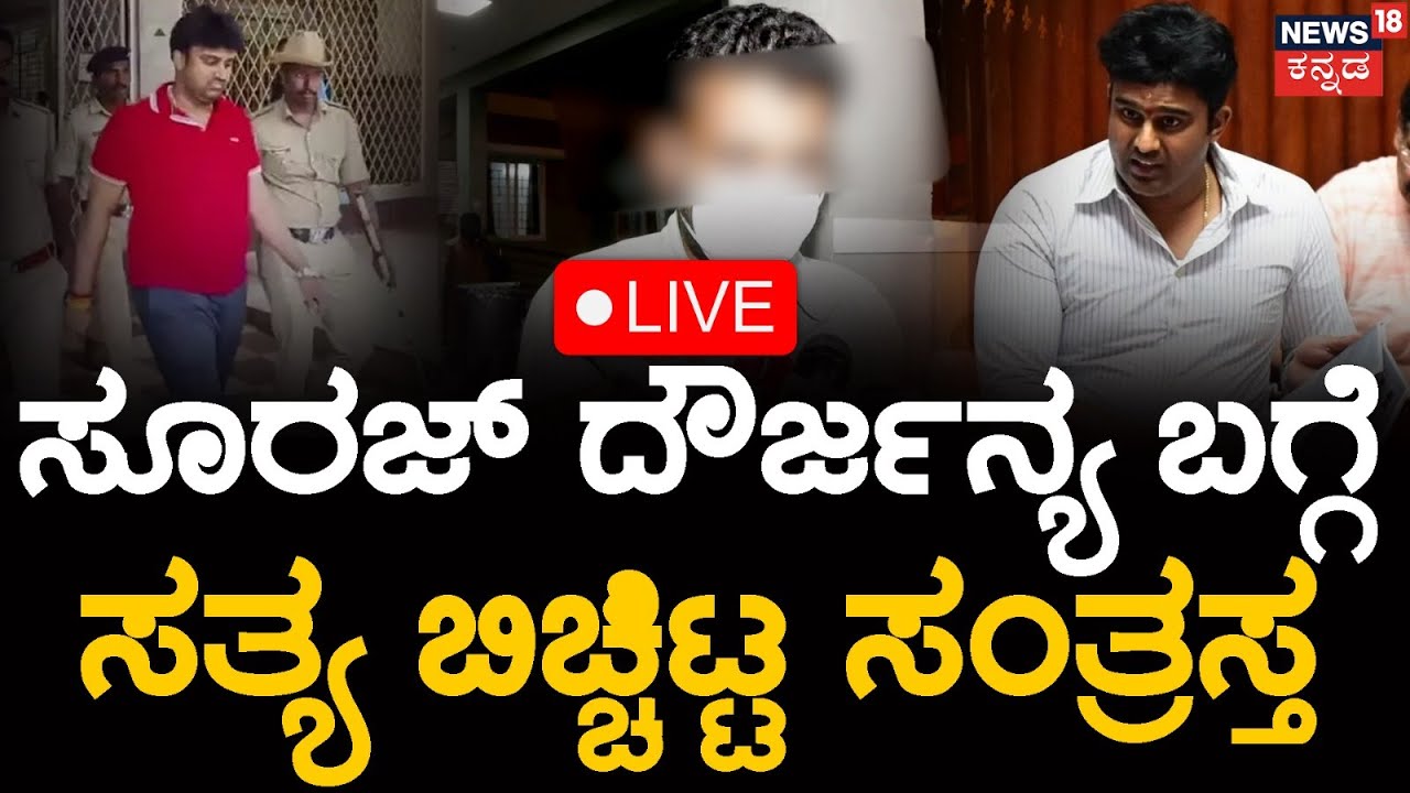 LIVE | Suraj Revanna Case | ಪೊಲೀಸ್ ಠಾಣೆ ಗೆ ದೂರು ನೀಡಿ ಸಂತ್ರಸ್ಥನ ...