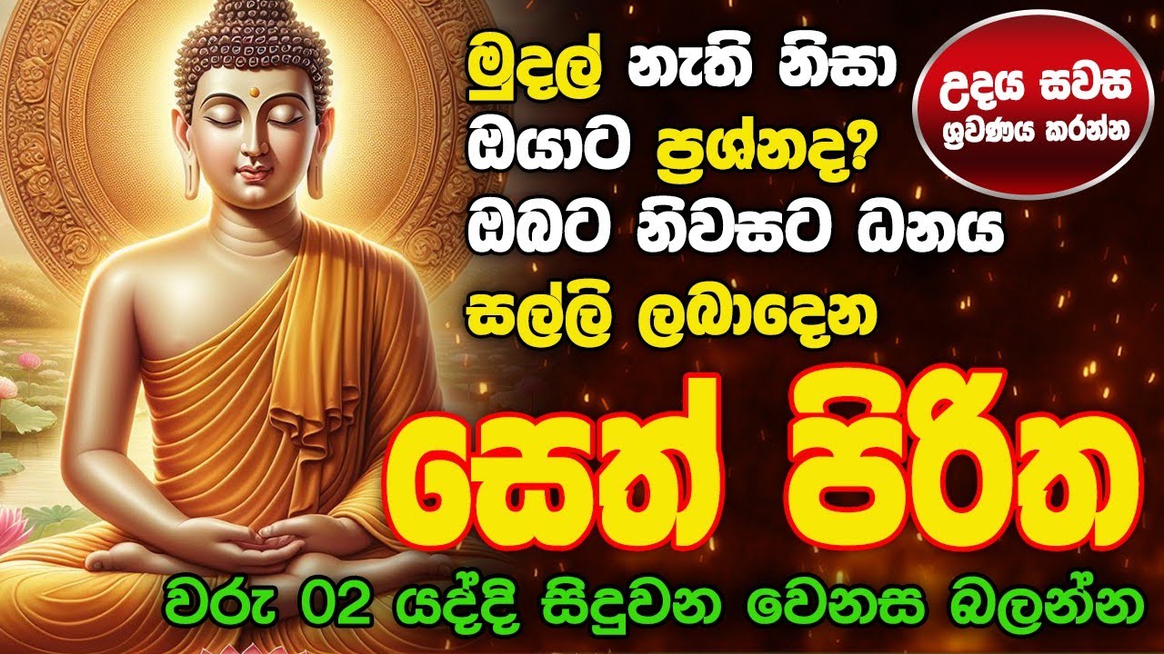 #seth pirith සෙත් පිරිත් Seth Pirith Most Power Full Chanting Pirith ...