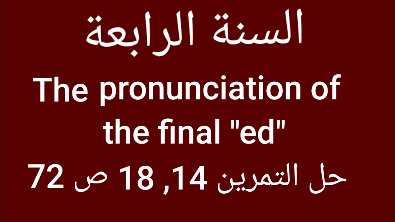 الفصل 2: The pronunciation of the final #ed - YouTube