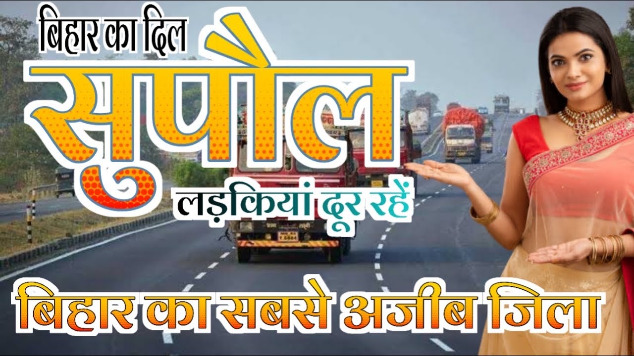 सुपौल जिले के बारे में जानकर हैरान रह जाएंगे !!!! | supaul district ...