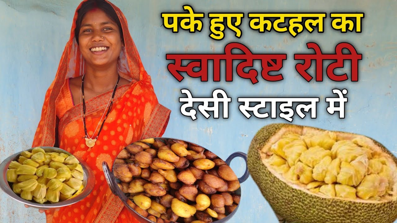 कटहल का स्वादिष्ट रोटी देशी स्टाइल में cutecuple #dailyvlogs ...