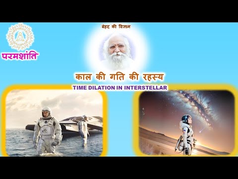 काल की गति का रहस्य | time dilation in Interstellar | #interstellar # ...