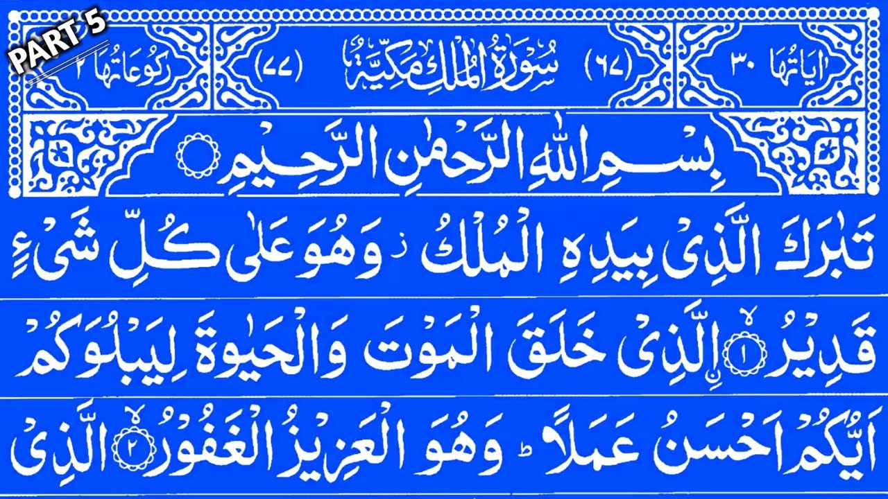 Surah Al Mulk EP 122 | Quran Page With Royal Blue Background - YouTube