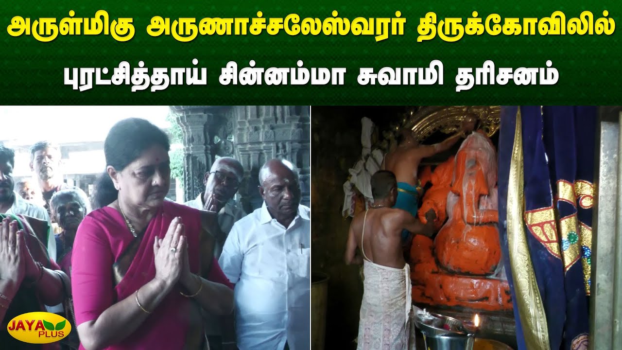 அருள்மிகு அருணாச்சலேஸ்வரர் திருக்கோவிலில் புரட்சித்தாய் சின்னம்மா ...