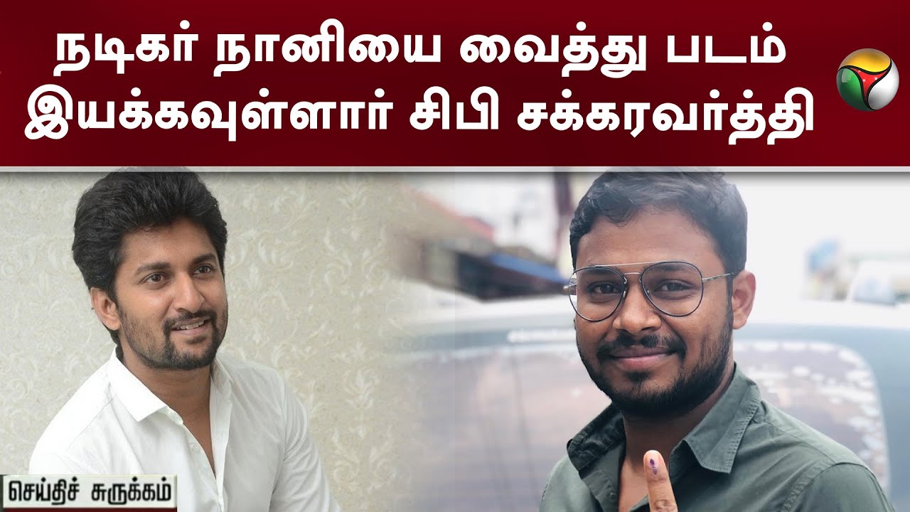 Actor Nani-யை வைத்து படம் இயக்கவுள்ளார் Cibi Chakravarthy | செய்திச் ...