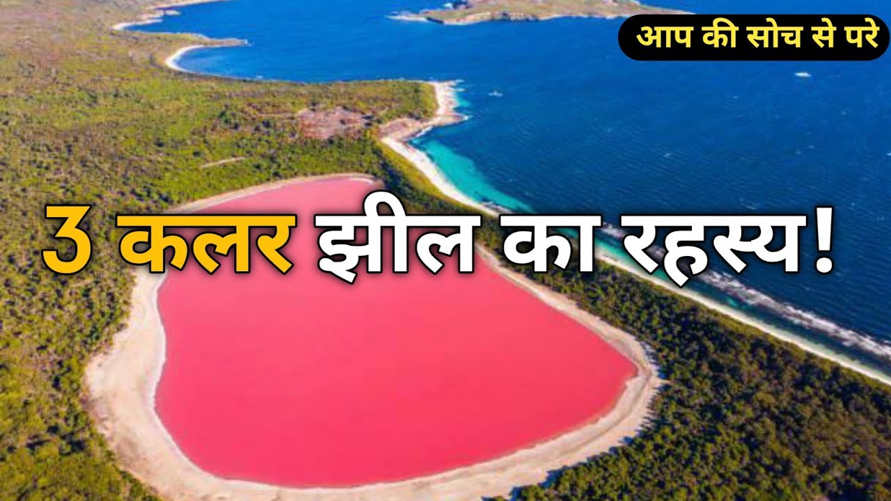 The 3 COLORS LAKE Mystery EXPLAINED | तीन रंगों वाली झील का रहस्य ...