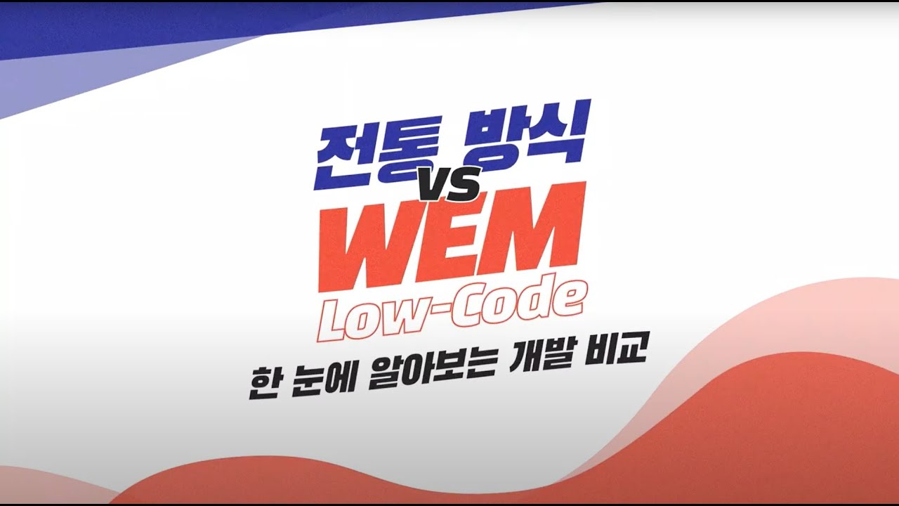 기존 전통 개발 방식과 Low-Code(WEM) 개발 방식의 생산성 차이 - YouTube