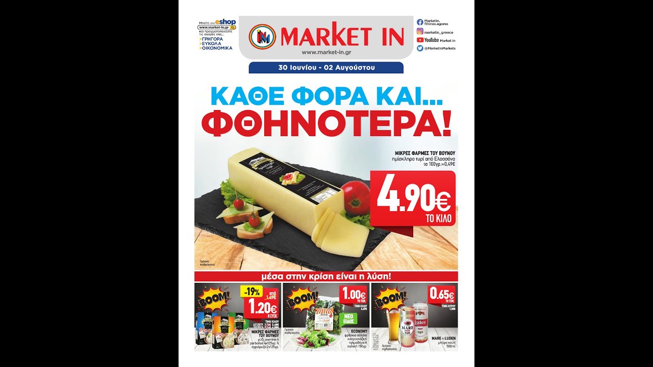 MARKET IN: 30.06-02.08.2021 ΦΥΛΛΑΔΙΟ ΠΡΟΣΦΟΡΩΝ - YouTube
