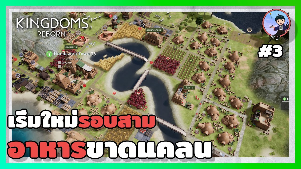 เล่นใหม่รอบสาม อาหารขาดแคลน Kingdoms reborn #3 - YouTube