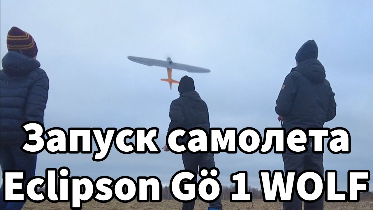 Запуск самолета Eclipson Gö 1 WOLF - YouTube