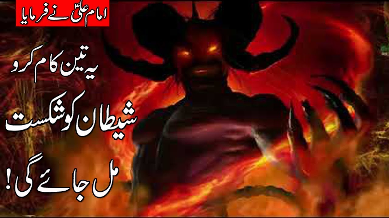 Shaitan Pe Fatah| Defeating the Shatan |Shaitan Ki Shikast|Imam Ali AS ...