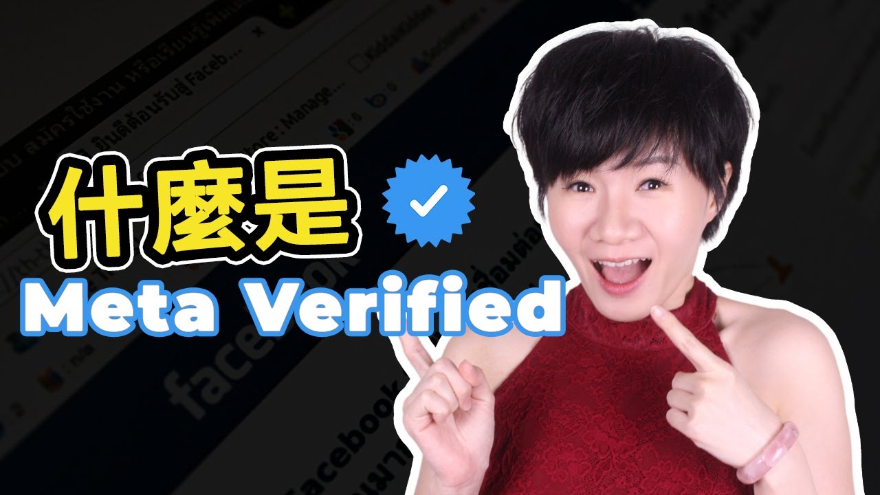 什麼是Meta Verified? Meta Verified 值得嗎？ - YouTube