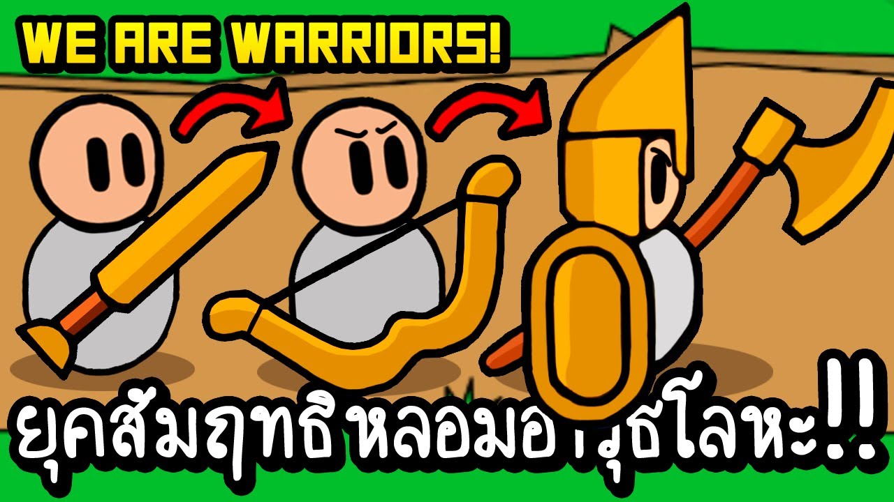 We are Warriors! #7 - ยุคสัมฤทธิ์หลอมอาวุธโลหะ!! [ เกมส์มือถือ ] - YouTube