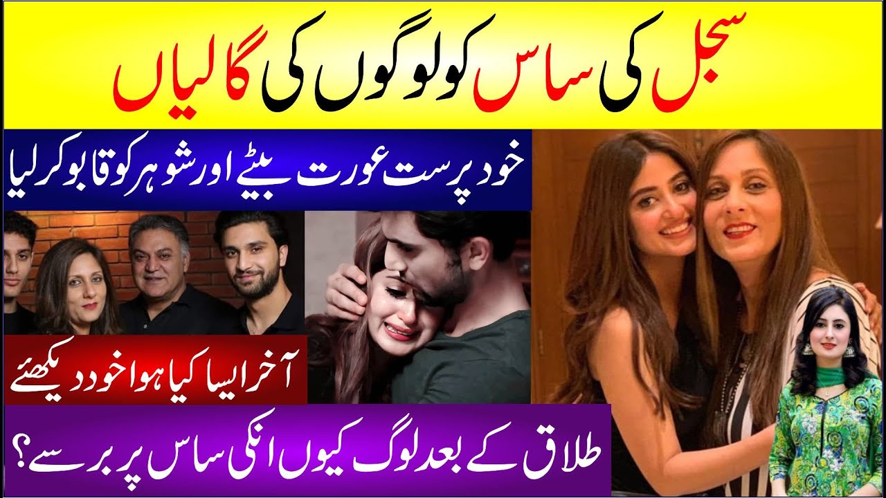 Why People Are Abusing Sajal Aly Former Mother In Law, Ahad Raza Mir ...