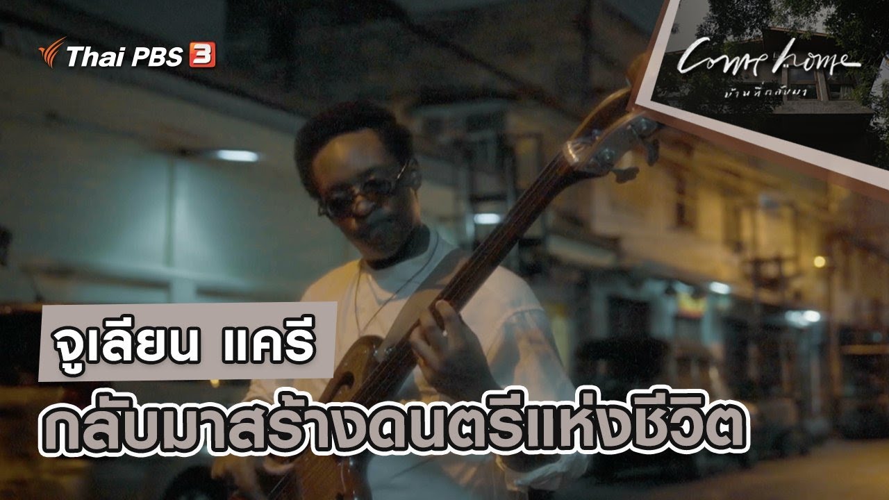 จูเลียน แครี : กลับมาสร้างดนตรีแห่งชีวิต | COME HOME บ้านที่กลับมา ...