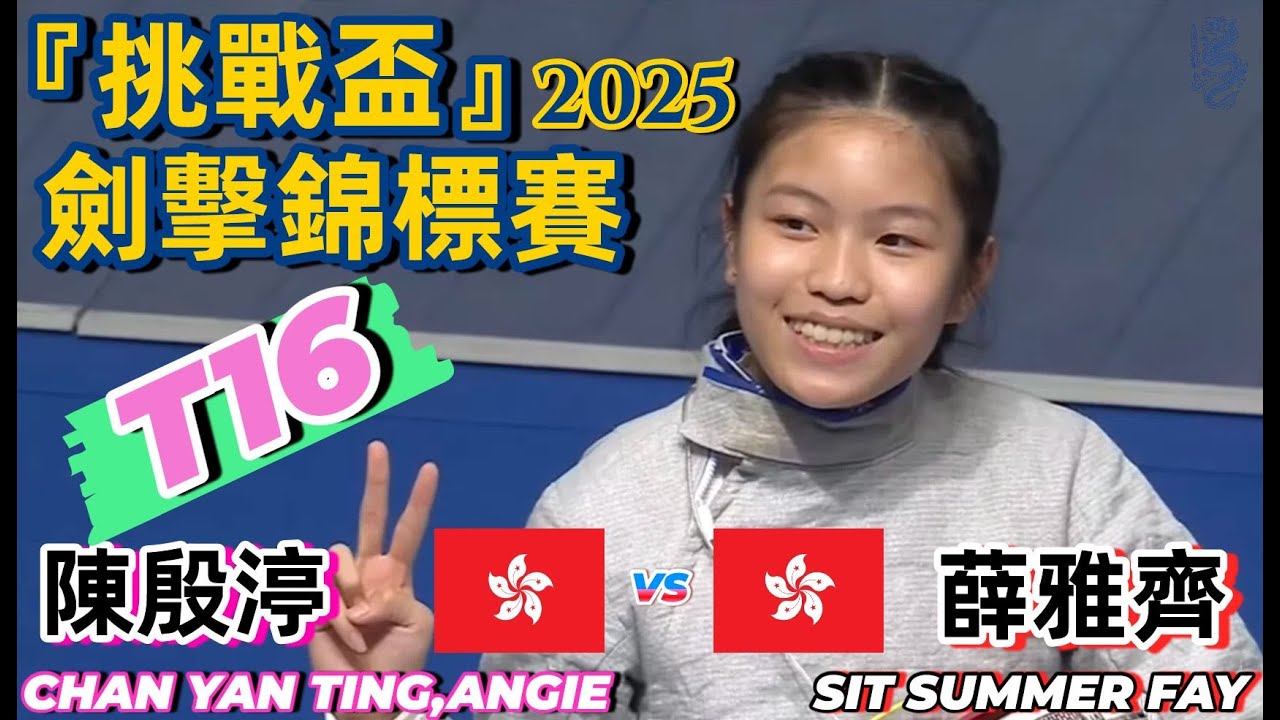 2025 🇭🇰【挑戰盃劍擊錦標賽】女佩 個人「T16」薛雅齊 SIT SUMMER FAY (HKG 🇭🇰) VS (🇭🇰 HKG) CHAN YAN TING,ANGIE 陳殷渟 - YouTube