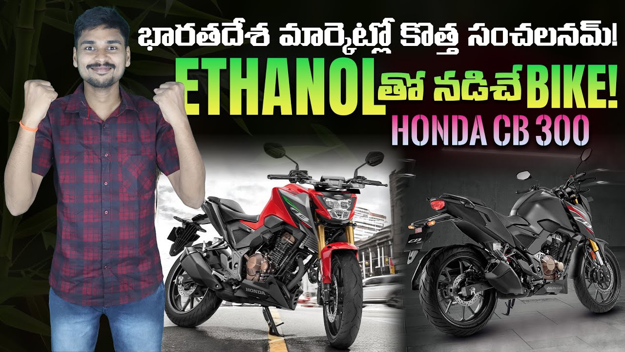 Honda CB 300F - Flex Fuel అంటే ఏంటి - E10 vs E20 vs E85 Petrol - MVS Auto Telugu - YouTube