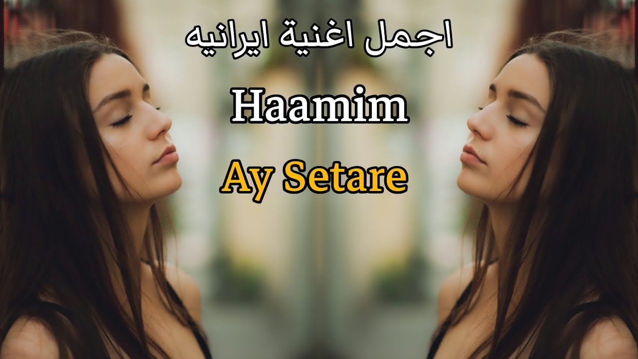 أجمل اغنية ايرانيه - Ay Setare Version Haamim - YouTube