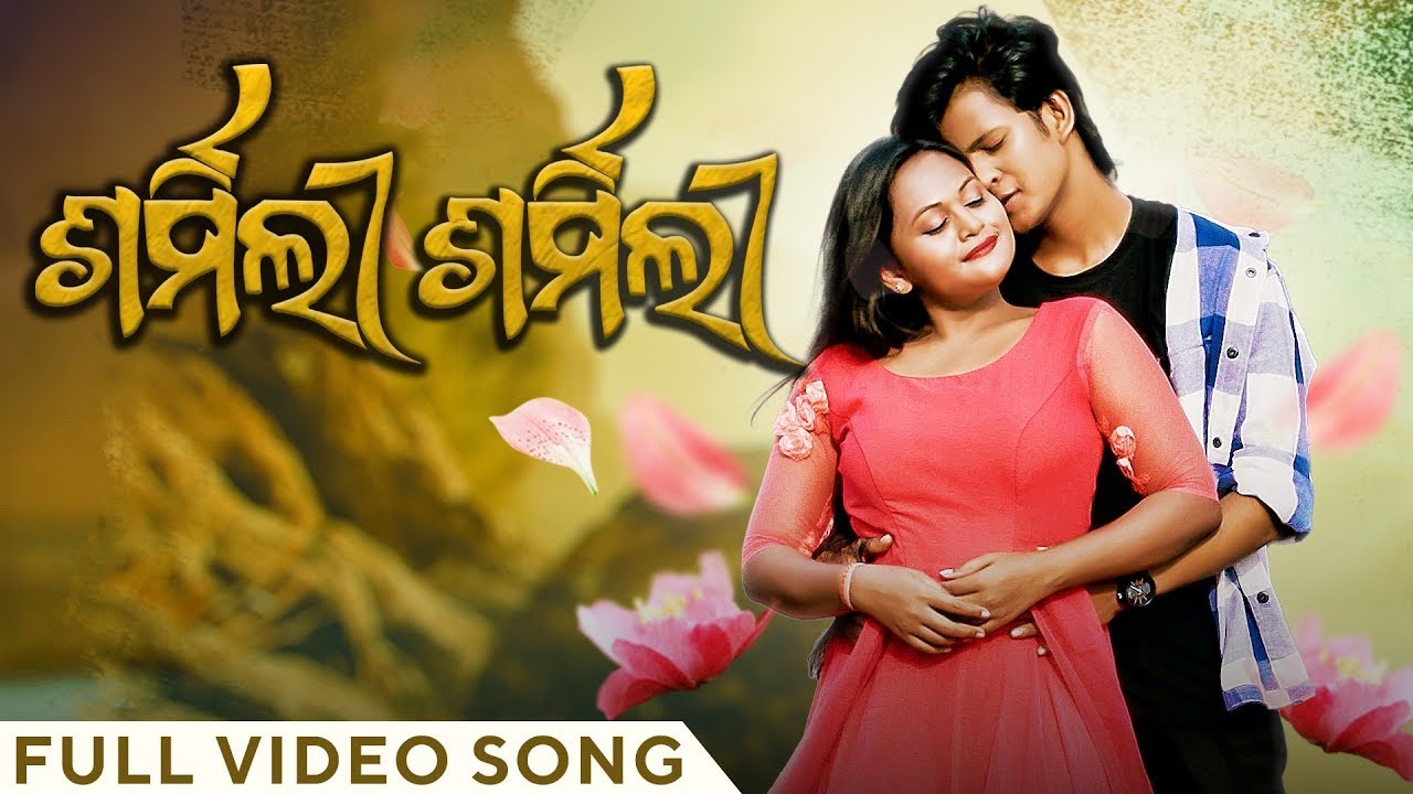 ଶର୍ମିଲୀ ଶର୍ମିଲ Sharmili Sharmili Full Video Song Bishnu Mohan Kabi ...