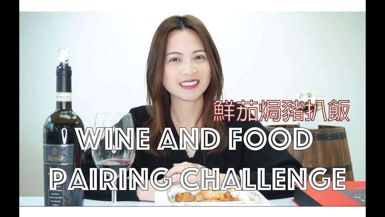 Wine and Food Pairing Challenge ｜鮮茄焗豬扒飯 - YouTube