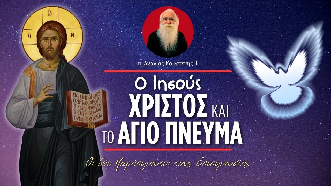 Ο Ιησούς Χριστός και το Άγιο Πνεύμα (π. Ανανίας Κουστένης ♰) - YouTube
