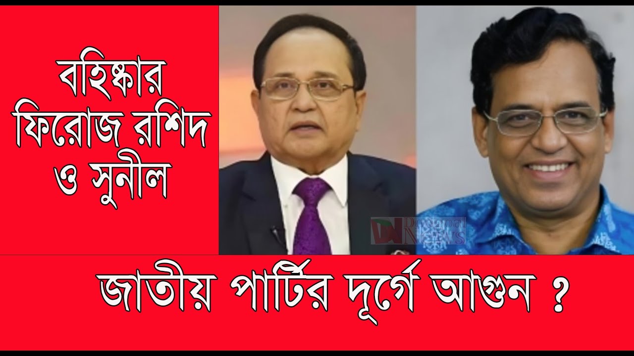 হেভিওয়েট দুই নেতাকে জাতীয় পার্টি থেকে বহিষ্কার | gm kader | kazi ...