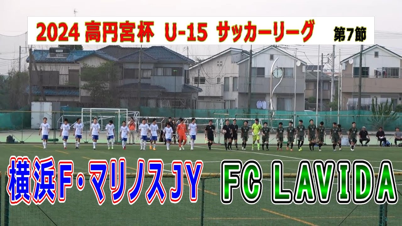 2024 高円宮杯 U-15 関東リーグ 第7節 FC LAVIDA VS 横浜F・マリノスJY - YouTube