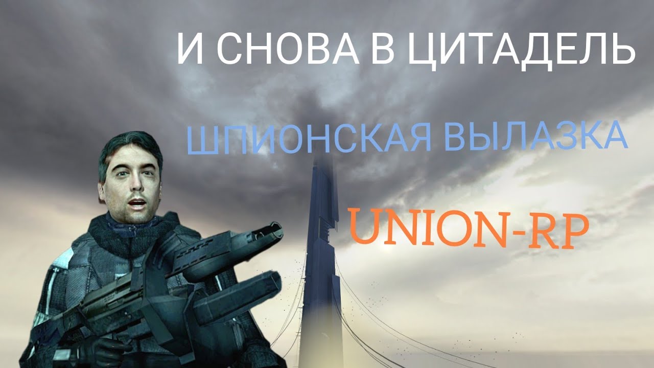И снова в цитадель | Шпионская вылазка [UNION-RP] - YouTube