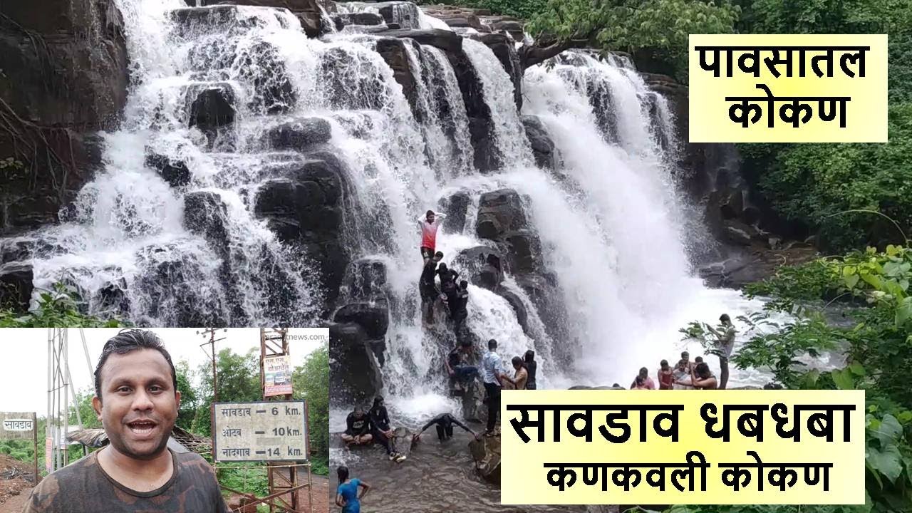 सावडाव धबधबा कणकवली कोकण नक्की विजिट करा Savdav #waterfall #waterfalls ...