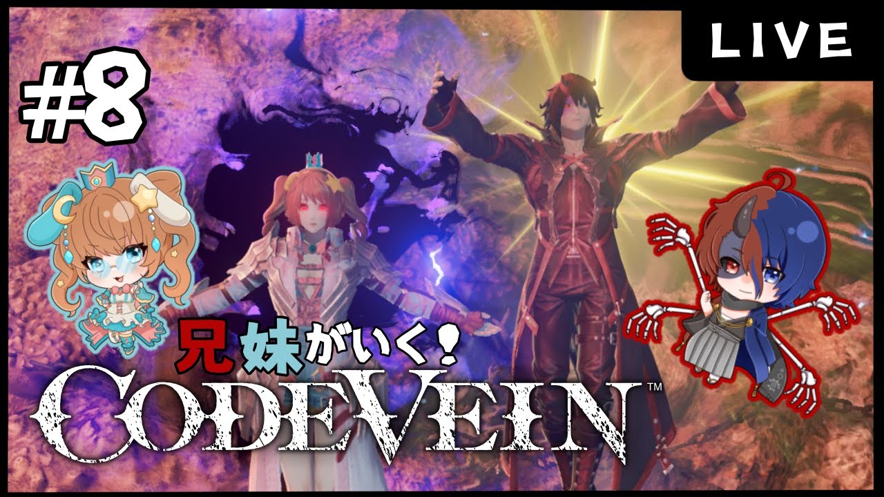 【コラボ】兄妹でいく荒廃した大地#8【CODEVEIN】 - YouTube