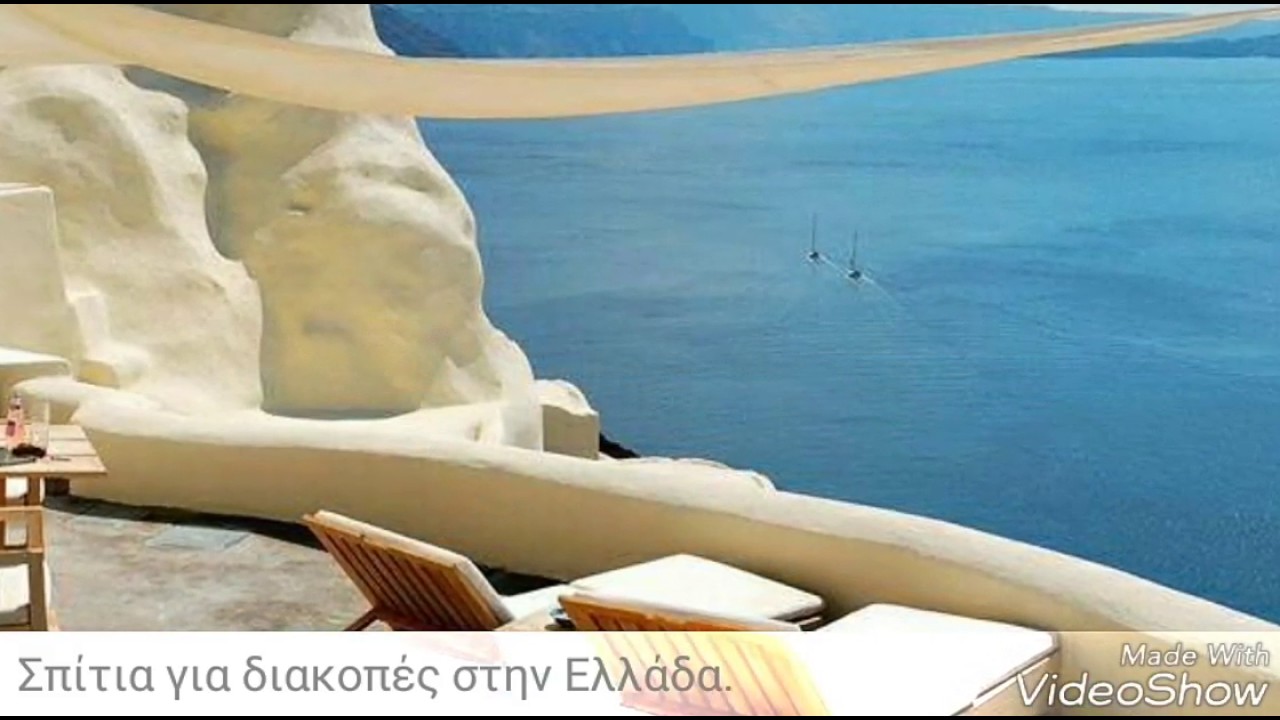 Σπίτια για διακοπές στην Ελλάδα. - YouTube