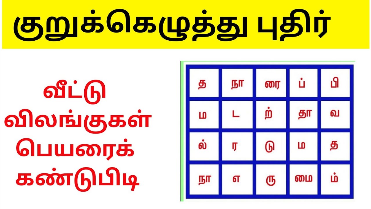 மூளைக்கு வேலை| varthai vilayattu in tamil | find the word | sol ...