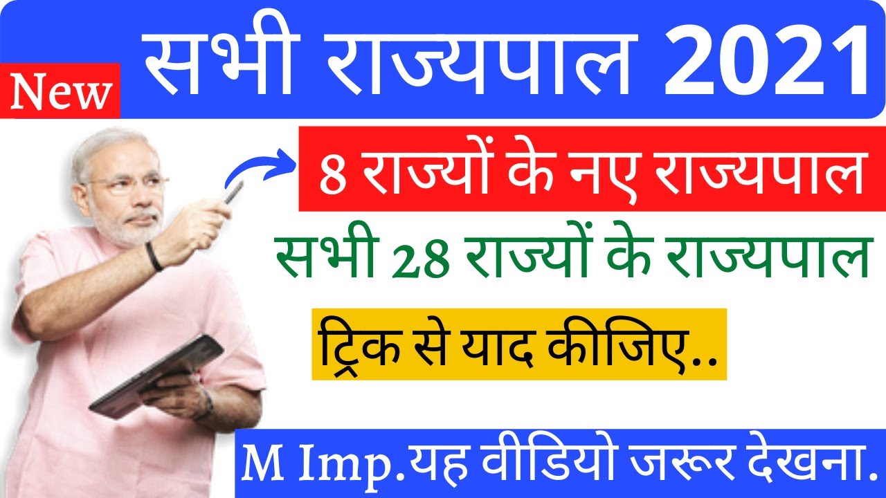 सभी 28 राज्यों के राज्यपाल | New Governor Of India 2021 | Governer GK ...