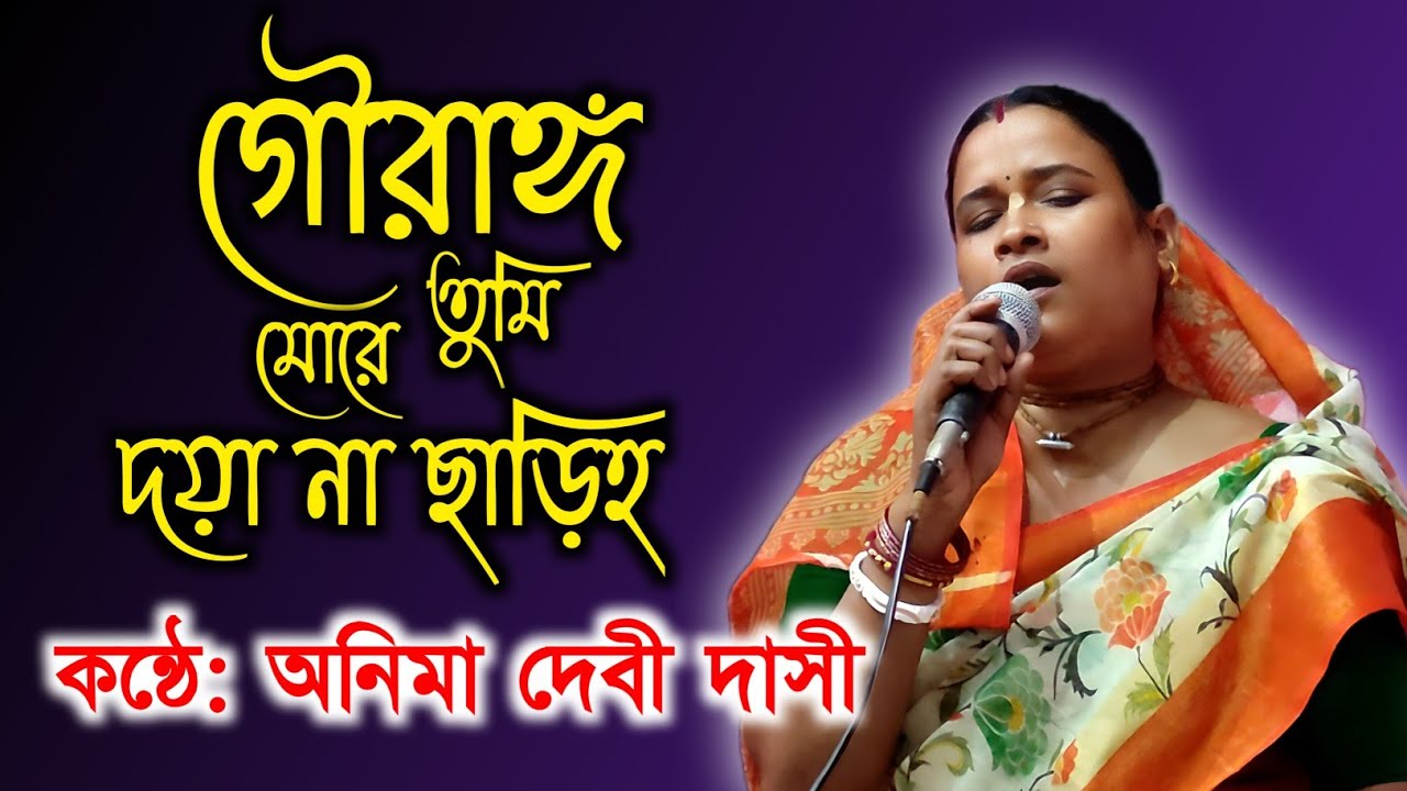 গৌরাঙ্গ তুমি মোরে দয়া না ছাড়িহ- Anima Devi Dasi - YouTube