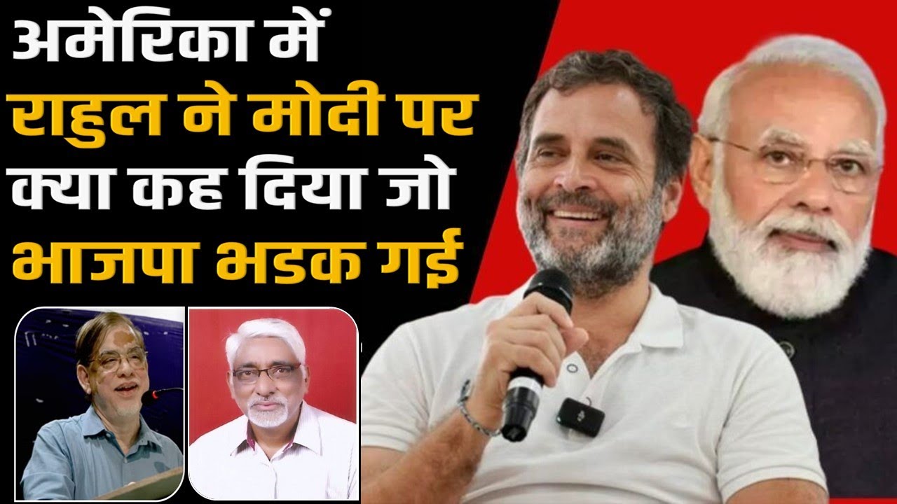 राहुल ने अमेरिका में मोदी के होश उडा दिये. Pr. Pradeep Mathur and Mr ...