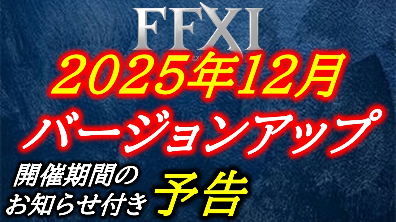 【FF11】2025年12月 バージョンアップ 予告 - YouTube