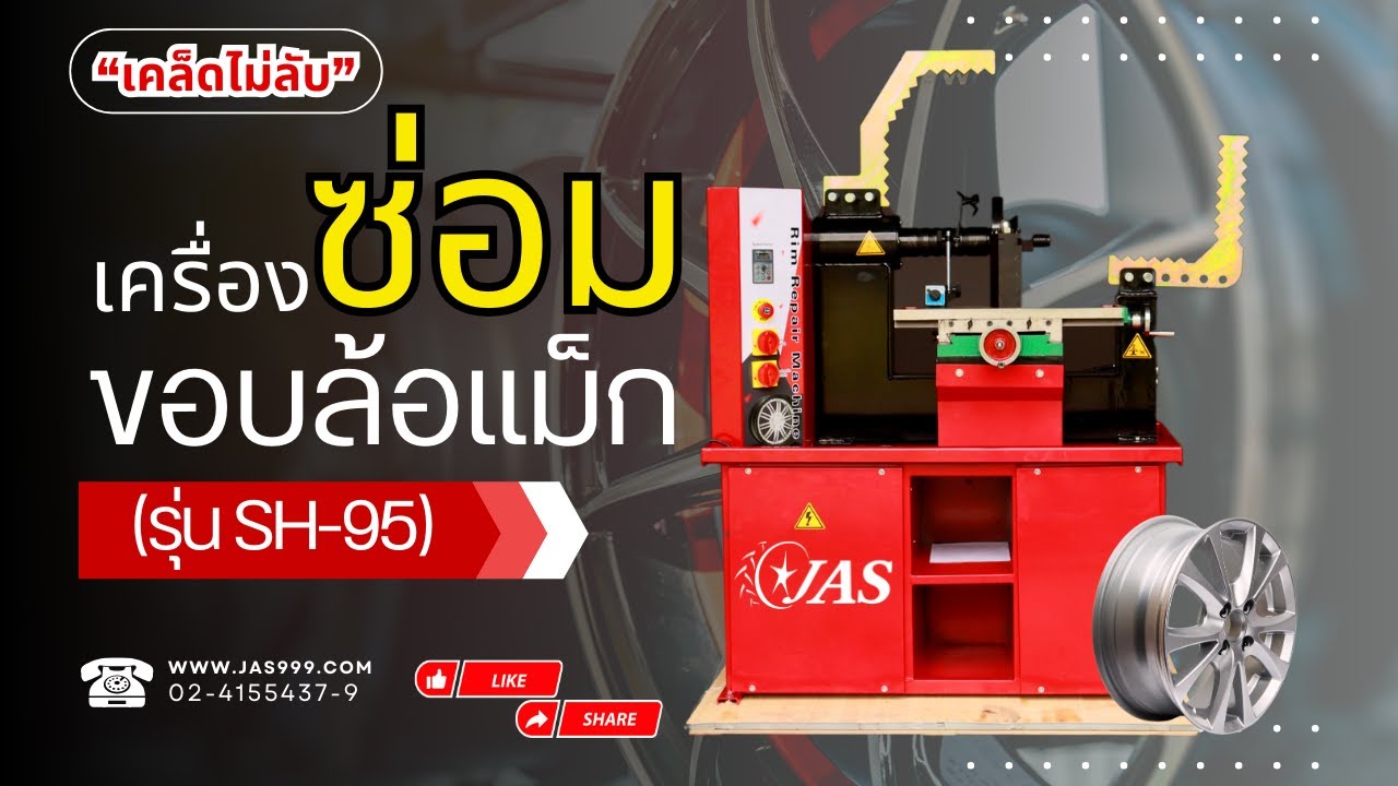 เครื่องซ่อมล้อแม็กรถยนต์ รุ่น SH 95 - YouTube