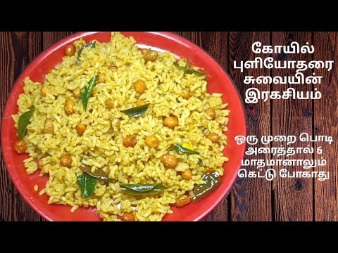 kovil Puliyodharai || puliyodharai in tamil | Recipes in tamil | puli ...