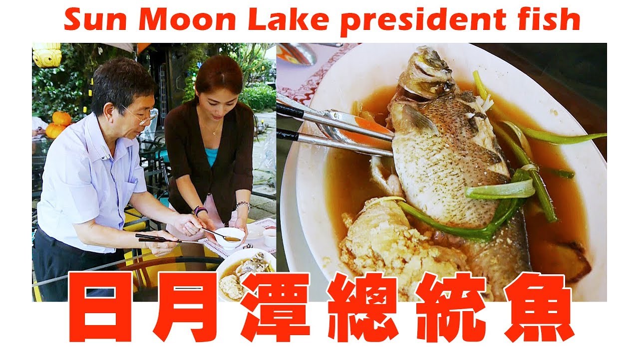 台湾日月潭特产美食 总统鱼＋富豪群水果餐（老板親自示範總統魚的吃法)Sun Moon Lake president fish Full ...